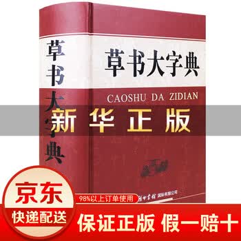 商务印书馆 草书大字典 书法字典 实用书法工具书 名家书法 书法书籍 名家书法墨迹书法爱好