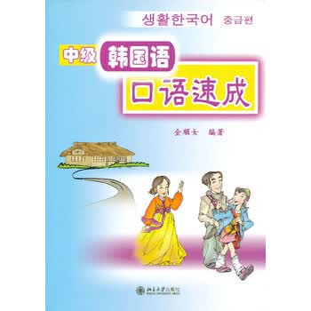 中级韩国语口语速成 含光盘【正版图书】