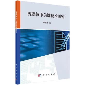 流媒体中关键技术研究计算机与互联网多媒体技术研究 图书