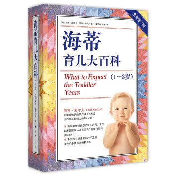 海蒂育儿大百科(1～3岁)【新华书店，正版图书】