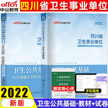 中公教育四川卫生事业单位考试用书2022四川省卫生事业编制考试卫生公共基础教材真题 四川卫生公共基础知识【教材+试卷】