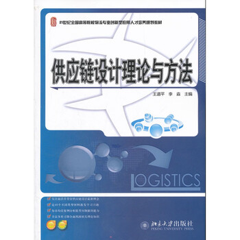供应链设计理论与方法 北京大学旗舰店正版
