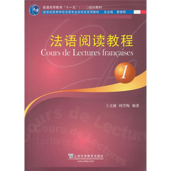 法语阅读教程 1 新世纪高等学校法语专业本科生 大学法语阅读教材法语学习 法语专业一年级下学期适用