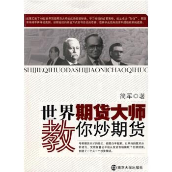 世界期货大师教你炒期货 简军 著【正版书】