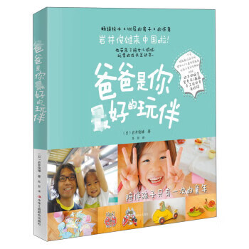 爸爸是你好的玩伴 [日] 岩井俊雄,苏哲
