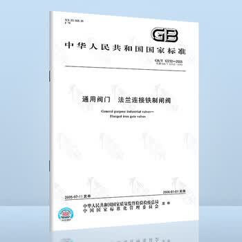 全新正版 GB/T 12232-2005通用阀门 法兰连接铁制闸阀