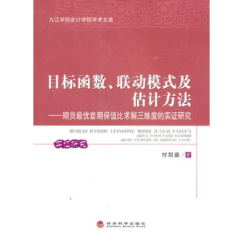 目标函数、联动模式及估计方法【正版图书】