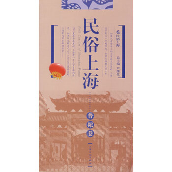 民俗上海 普陀卷【正版图书】