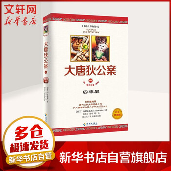 大唐狄公案(全译注释修订本)(1)四漆屏