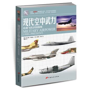 现代空中武力：经典飞机识别指南