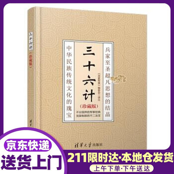 三十六计 《深度军事》编委会 清华大学出版社