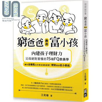 穷爸爸教出富小孩 港台原版 王奕璿 出色文化 亲子教养