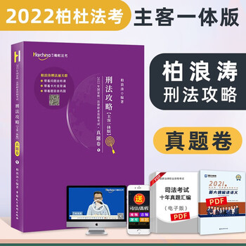 2022柏杜法考 柏浪涛刑法攻略真题卷 司法考试 真金题 原指南针司考金题卷 法律职业资格考试用书 2022法考 刑法真金题 柏浪涛讲刑法