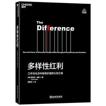 【现货正版】多样性红利 工作与生活中极具价值的认知工具 斯科特 佩奇 模型思维课 经济 认知科学书籍