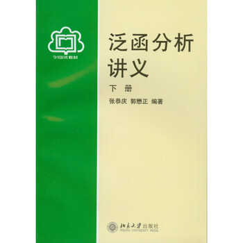 泛函分析讲义上下册教材+学习指南 张恭庆 郭懋正 林源渠泛函分析教材 大学本科生与研究生 泛函分析讲义(下册)