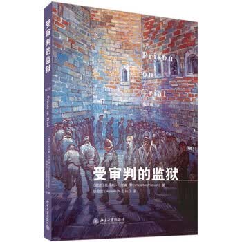 受审判的监狱 北京大学旗舰店正版
