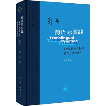 跨语际实践 文学,民族文化与被译介的现代性 修订译本 刘禾  宋伟杰 等 译 书籍