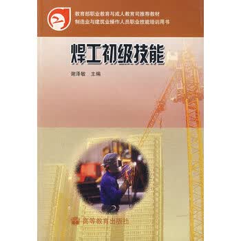 焊工初级技能 谢泽敏 高等教育出版社