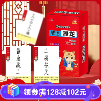 趣味成语接龙4-8岁识字学成语宝宝启蒙学习卡儿童趣味成语亲子互动游戏卡牌