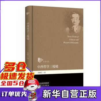 中西哲学三棱镜(精)/大家文丛