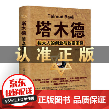 塔木德：犹太人的创业与致富圣经（民主与建设版）