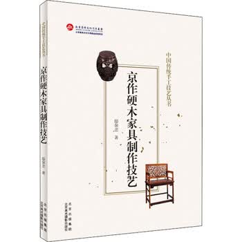 京作硬木家具制作技艺 图书