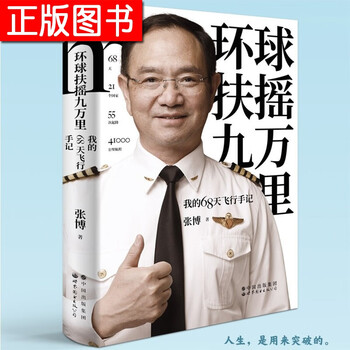 【新书现货】环球扶摇九万里：我的68天飞行手记 张博自传 人物传记 环球扶摇九万里