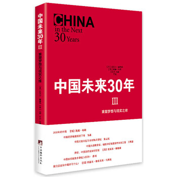 重塑梦想与现实之维-中国未来30年(III) 9787511718273【正版 可开发票】
