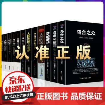 正版全12册心理学书籍 乌合之众自卑与超越梦的解析微表情心理学读心术九型人格自控力大众心理学入门书籍