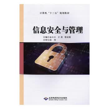 信息安全与管理