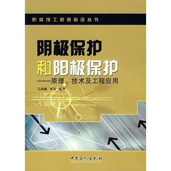 阴极保护和阳极保护 吴荫顺,曹备著 中国石化出版社有限公司