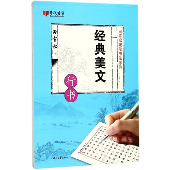 经典美文(行书)/田雪松硬笔书法系列