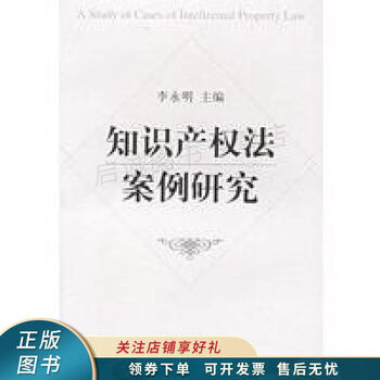 知识产权法案例研究 李永明