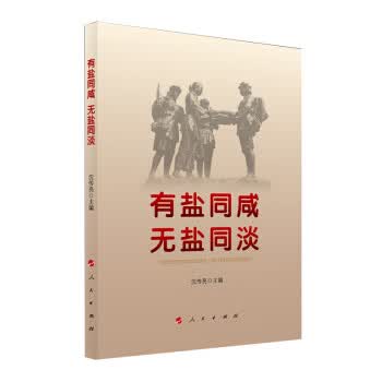 有盐同咸 无盐同淡