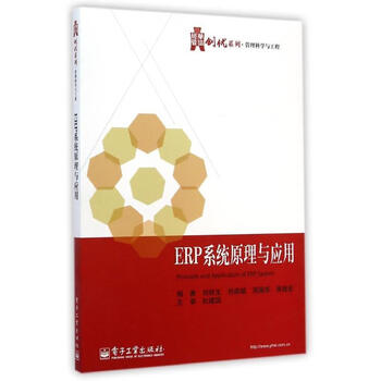 ERP系统原理与应用 刘秋生 等编著