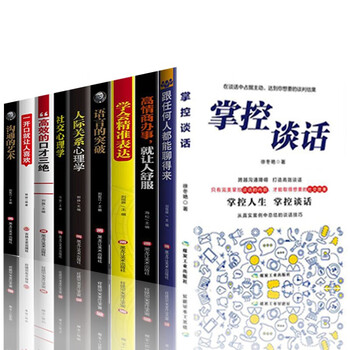正版好书推荐 掌控谈话关键对话口才训练人际交往社交沟通的艺术提高情商掌握谈话说话技巧类的书籍排行榜 掌控谈话套装10册