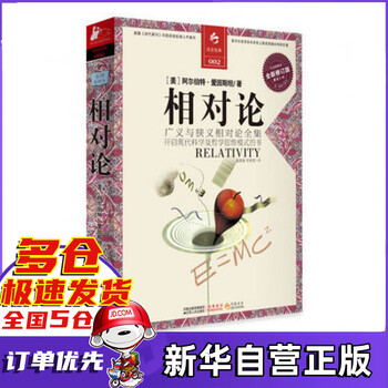 相对论(全译彩图本全新修订版)