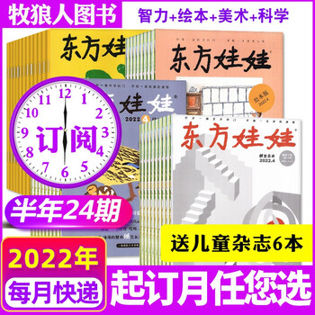 【半年订阅】东方娃娃杂志2022年7-12月共24期打包科学+绘本+智力版+美术3-7岁期刊
