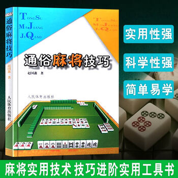 通俗麻将技巧 赵国鑫 麻将赢牌技巧书籍 麻将书籍 麻将入门与实战技巧 麻将秘籍 人民体育出版社