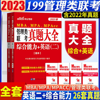 中公2023mba联考考试mpa mpacc考研199管理类联考 综合能力+英语二 历年真题大全