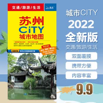2022全新 苏州CITY城市地图  附赠苏州公交线路速查手册  苏州旅游地图