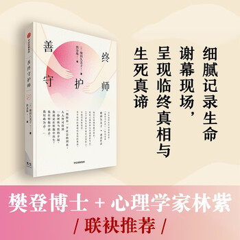 善终守护师