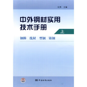 中外钢材实用技术手册:钢棒 线材 型钢 铸钢(上)