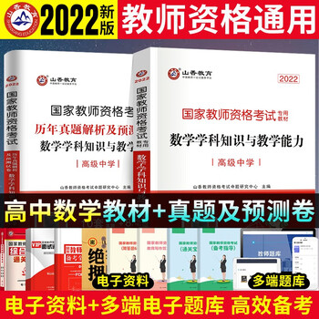 2022山香教资 教师资格证考试教材 中学高中学科知识与教学能力 高级中学教材及配套考试资料历年真题模拟试卷 高中数学套装