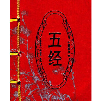 小墨香书  五经【正版图书】