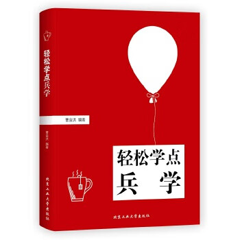 轻松学点兵学 曹金洪