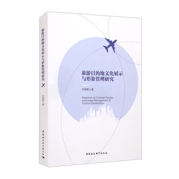旅游目的地文化展示与形象管理研究