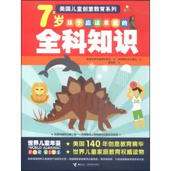 世界儿童年鉴 美国儿童创意教育系列:7岁孩子应该掌握的全科知识 美国世界年鉴教育集团, 美国编年体出