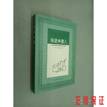 保证正版  可开发票！！闲说中国人