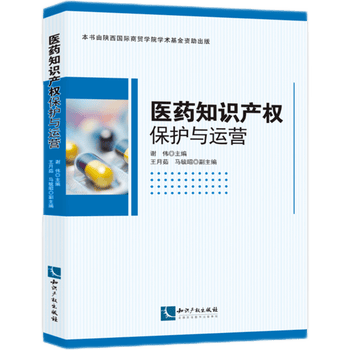 医药知识产权保护与运营 谢伟